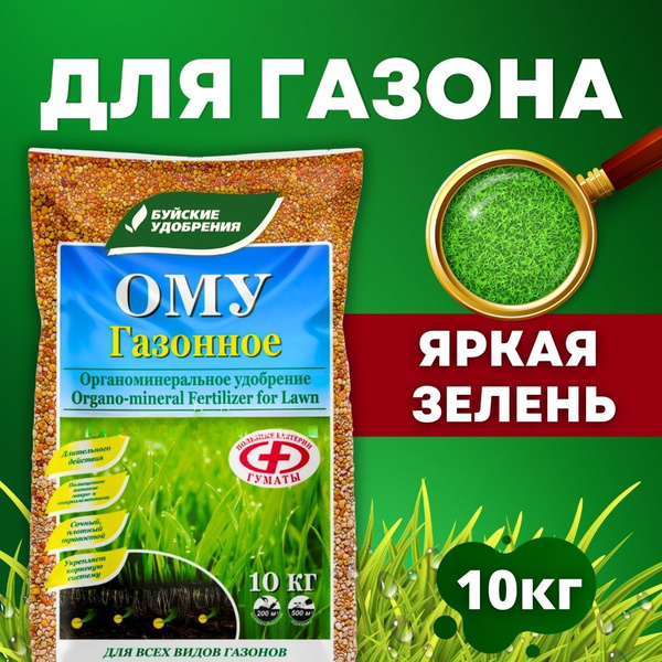 Комплексное органоминеральное удобрение Буйские удобрения Газонное 10