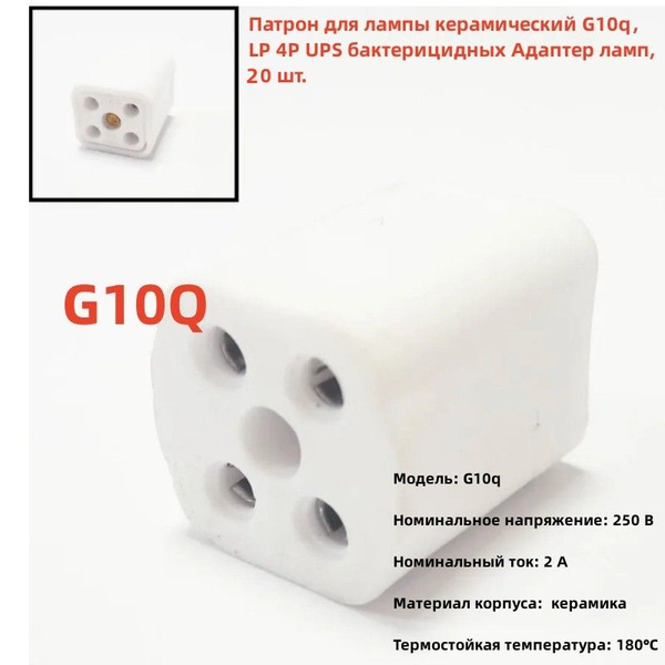 Патрон для лампы керамический G10q，LP 4P UPS бактерицидных Адаптер ламп ...