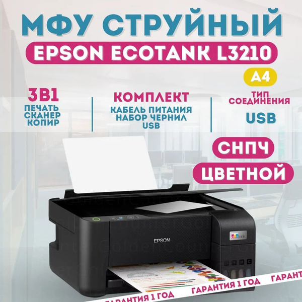 Epson Принтер струйный EcoTank L3210, цветной, A4, черный (C11CJ68517 ...