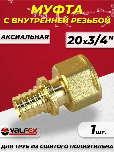 Муфта с внутренней резьбой VALFEX - 20 х 3/4" (для труб из сшитого полиэтилена) купить на OZON ...