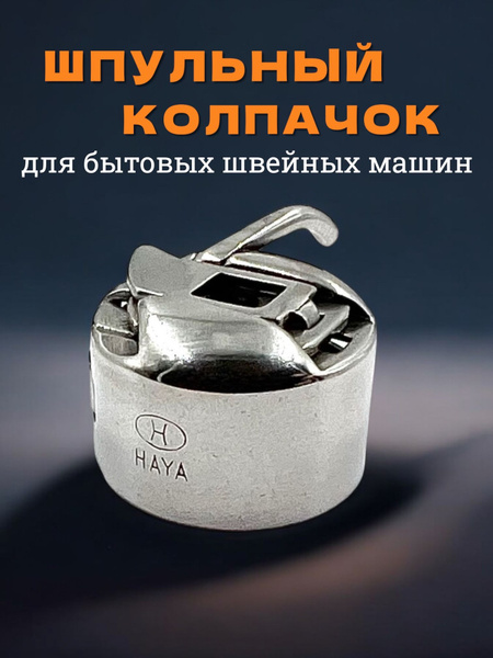 Шпульный колпачок для бытовой швейной машины купить на OZON по низкой ...