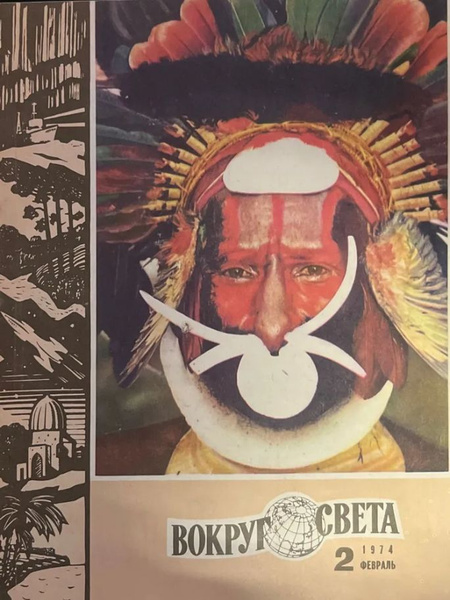 Журнал "Вокруг света" № 2 1974 купить на OZON по низкой цене (1872792921)