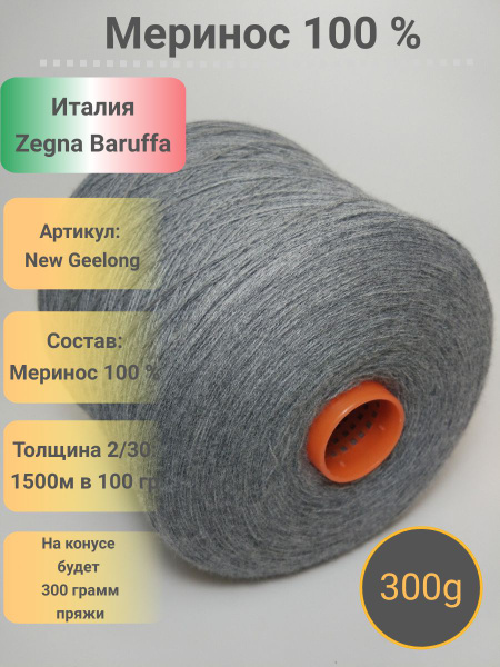 Итальянская бобинная пряжа New Geelong от фабрики Zegna Baruffa, 100 % кардный меринос, 4500 ...