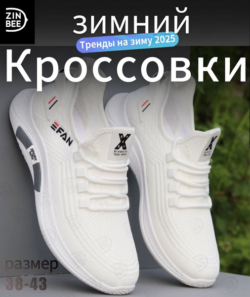 Кроссовки Мужской ZinBee Штапель, размер 38 На любой сезон Шнурки Китай Вышивка купить c ...