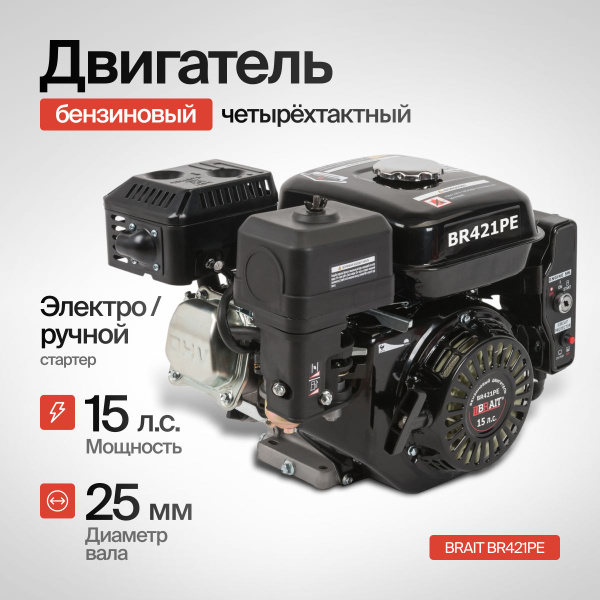Двигатель бензиновый BRAIT BR421PE (15 л.с., электро/ручной стартер, шкив 25 мм, длина вала 71 ...