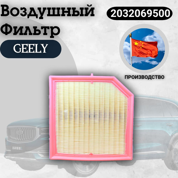 Фильтр воздушный GEELY 2032069500 для Geely Monjaro, Tugella, Atlas ...