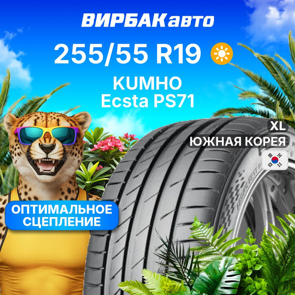 Kumho Ecsta PS71 Шины летние 255/55 R19 111V 2310323 (1867503004)
