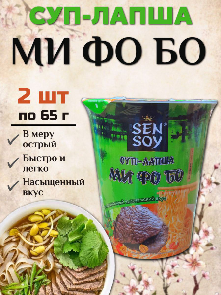 Суп - лапша (МИ ФО БО) Sen Soy 65 гр - 2 купить на OZON по низкой цене (1879111013)