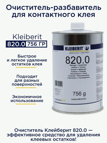 Очиститель-разбавитель для монтажного и строительного клея Kleiberit ...
