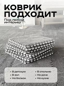 Коврик пазл с ворсом мягкий плюшевый 12шт Подходит для спальни,гостиной ...