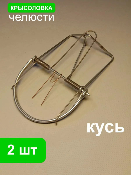 Крысоловка Челюсти 2 штуки, Barsek купить на OZON по низкой цене ...