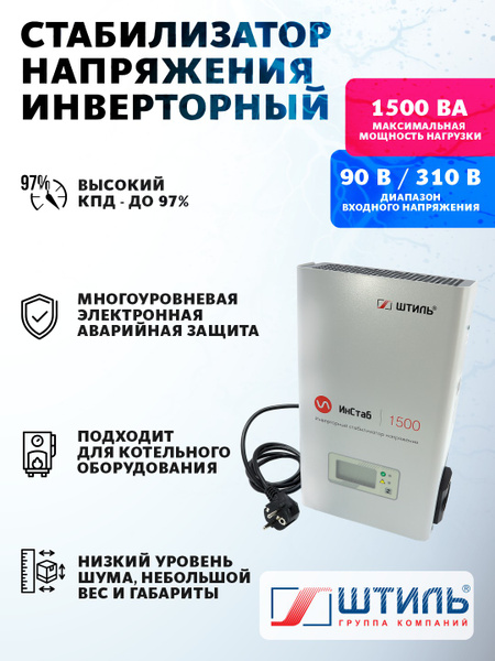 Стабилизатор напряжения Штиль ИнСтаб IS1500 1500 ВА/1125 Вт купить на ...
