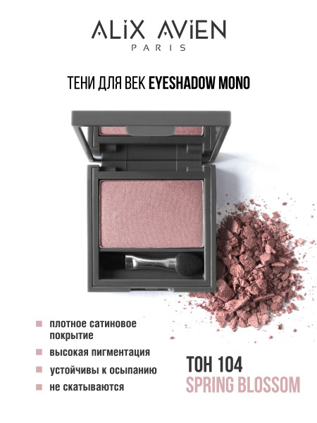 ALIX AVIEN Тени для век палетка Eyeshadow mono 104 SPRING BLOSSOM ...