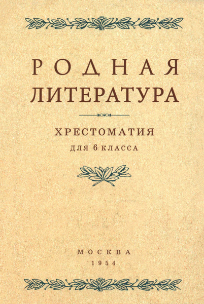 Родная литература. Хрестоматия для 6 класса. 1954 год | Толстов А. купить на OZON по низкой цене ...