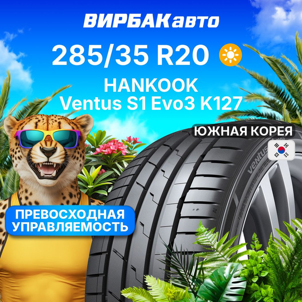 Hankook Ventus S1 Evo3 K127 Шины летние 285/35 R20 104Y 1024575 (1886713473)