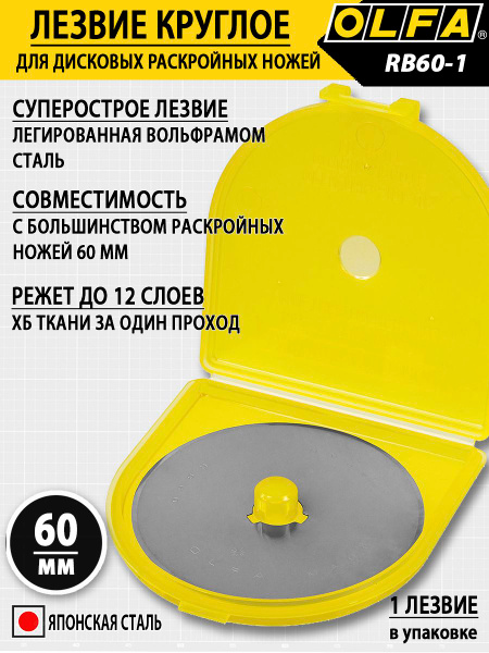 Лезвие круглое OLFA RB60-1 60 мм для круговых (дисковых раскройных) ножей из легированной ...