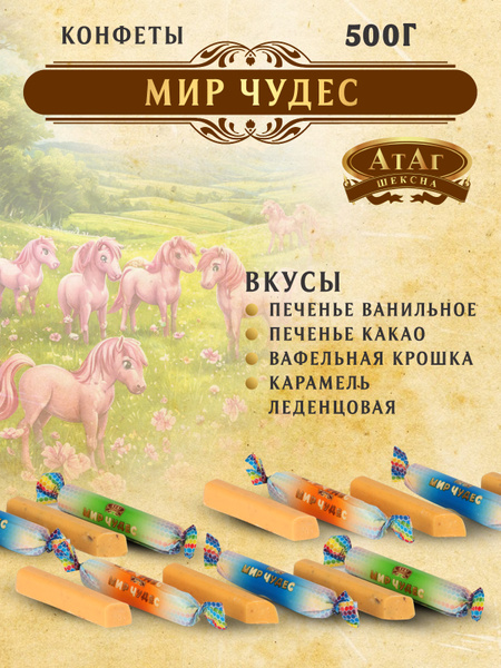 АтАг. Конфеты "Мир чудес" 500г. Вологодские. купить на OZON по низкой ...