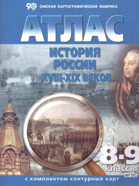 История России XVIII-XIX века 8-9 классы. Атлас с комплектом контурных карт купить на OZON по ...