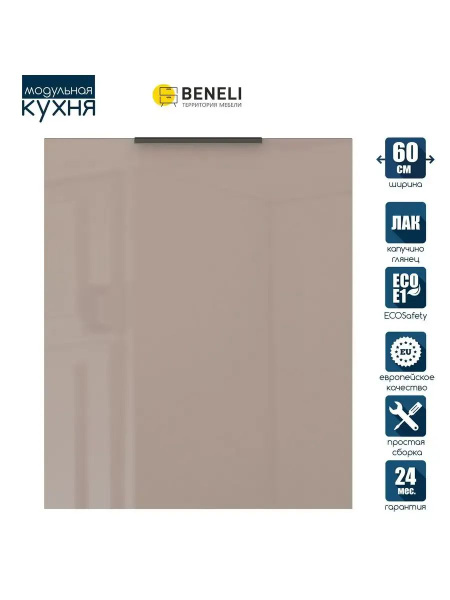Фасад кухонный для посудомойки Beneli COLOR, Капучино глянец, 59,6х71,6 ...