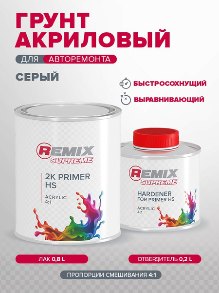 ГРУНТ автомобильный акриловый 2К HS 4:1 СЕРЫЙ 0,8 л + 0,2 л отвердитель / 2K PRIMER HS 4:1 REMIX ...