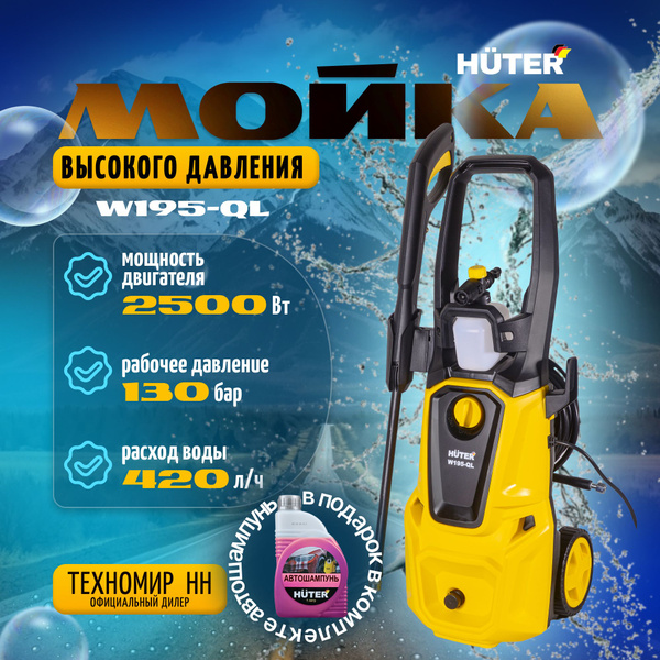 Мойка высокого давления HUTER W195-QL для автомобилей, сада, окон, фасада 2500Вт, Керхер, 195 ...