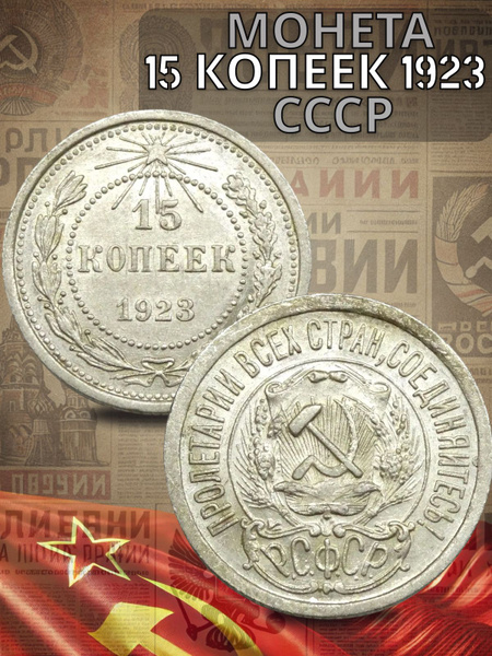 Монета СССР 15 копеек 1923 г. Серебро/Билон купить на OZON по низкой цене (1624790108)