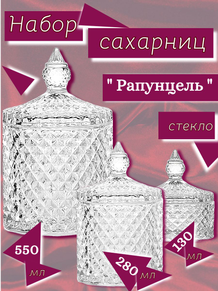 Набор сахарниц "Рапунцель", 3 шт (130, 280, 550 мл) купить на OZON по низкой цене (1894856996)