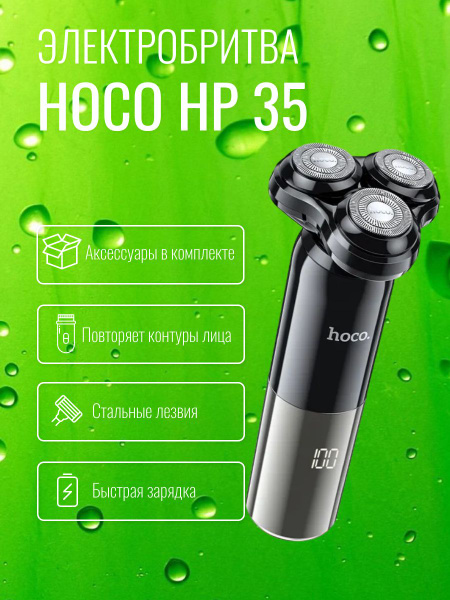 Мужская аккумуляторная электробритва Hoco HP 35 600mAh, черный купить ...