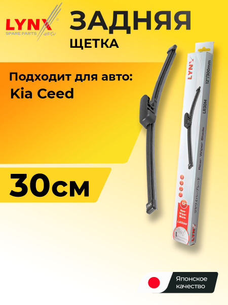 300 мм. Щетка стеклоочистителя задняя, дворник 30 см LYNXauto купить на OZON по низкой цене ...