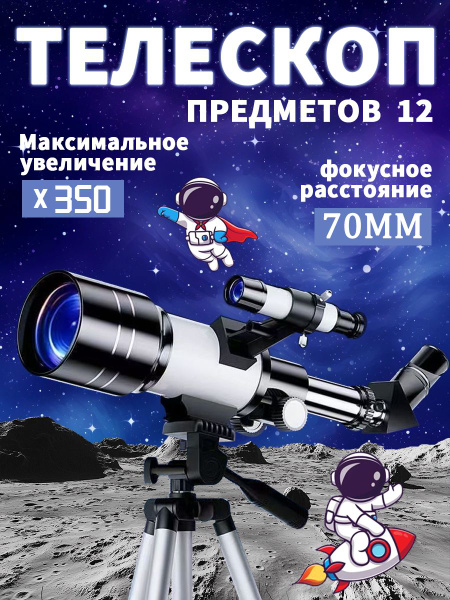Телескоп рефрактор монокулярный астрономический высокой четкости для ...
