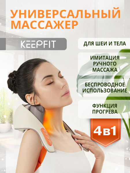 Массажер для шеи, плеч, поясницы и ног KeepFit Neck06 купить на OZON по низкой цене (1899703793)