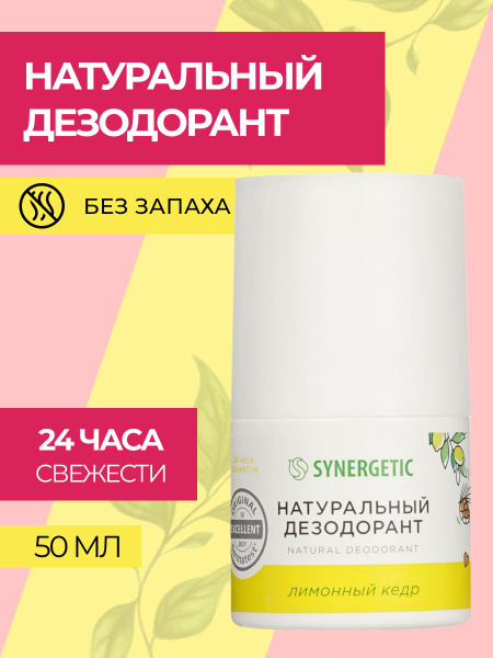 SYNERGETIC Дезодорант женский натуральный Лимонный Кедр, 50 мл купить на OZON по низкой цене ...