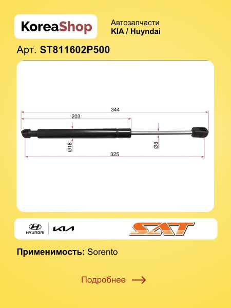 Амортизатор капота Kia Sorento II 2012- / SAT арт.ST811602P500 купить ...