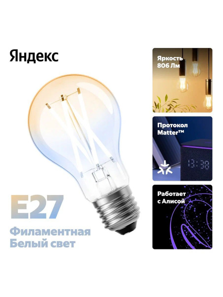 Умная лампочка Яндекс, Е27, филаментная, 806 Лм, Matter over Wi-Fi (YNDX-00554) купить на OZON ...