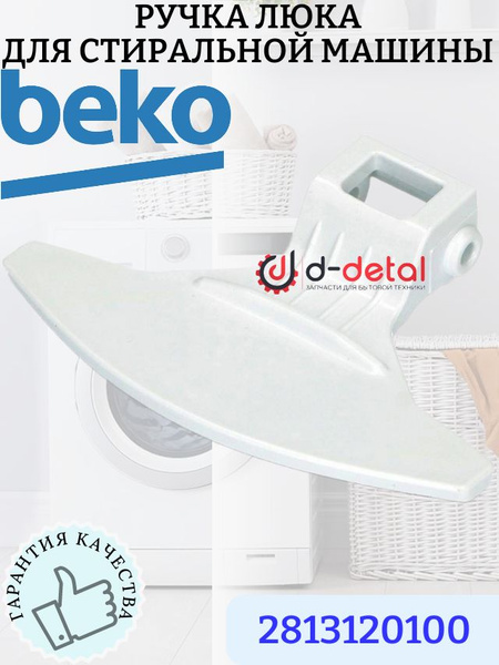Ручка люка (дверцы) для стиральной машины Beko купить на OZON по низкой ...