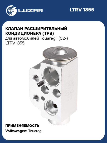 Клапан расширительный кондиционера (ТРВ) для автомобилей Touareg I (02 ) LUZAR LTRV 1855 купить ...