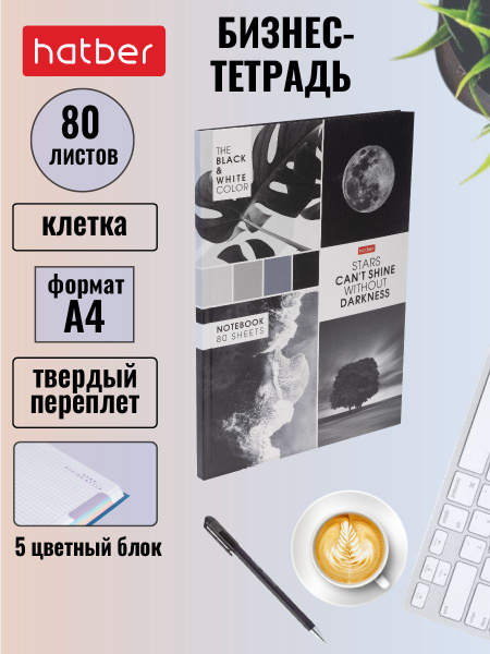 Бизнес-блокнот Hatber 80 листов, формат А4, 5-цв. блок, клетка, твердый переплет -Лунный свет ...