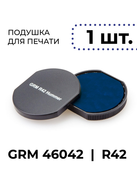 Сменная синяя подушка GRM R42, 46042 Hummer. Комплект - 1 шт. Для ...