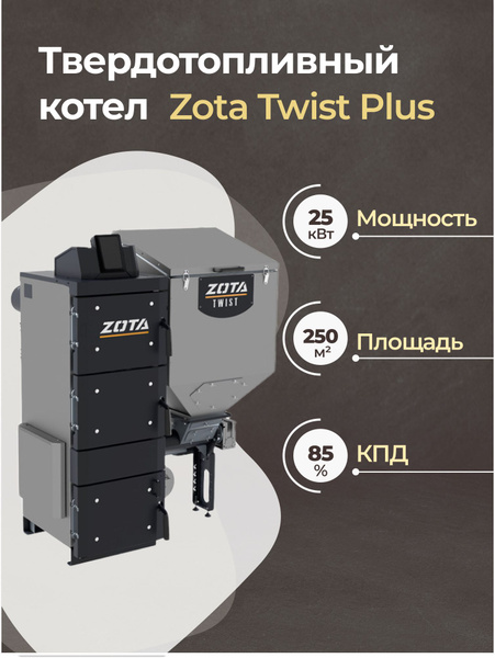 Твердотопливный автоматический котел Zota Twist Plus 25 кВт купить на OZON по низкой цене ...