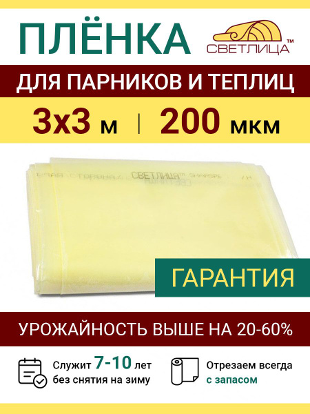 Пленка Светлица для теплиц 200 мкм размер 3х3 м тепличная прозрачная парниковая многолетняя на