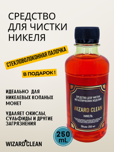 Средство для чистки изделий из никеля Wizard Clean 250мл купить на OZON ...
