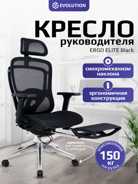 Кресло офисное компьютерное эргономичное EVOLUTION ERGO ELITE Black, Сетчатое, 4D подлокотники ...