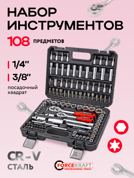 Набор инструментов ForceKraft 1/4" и 3/8", 108 предметов в кейсе купить на OZON по низкой цене ...