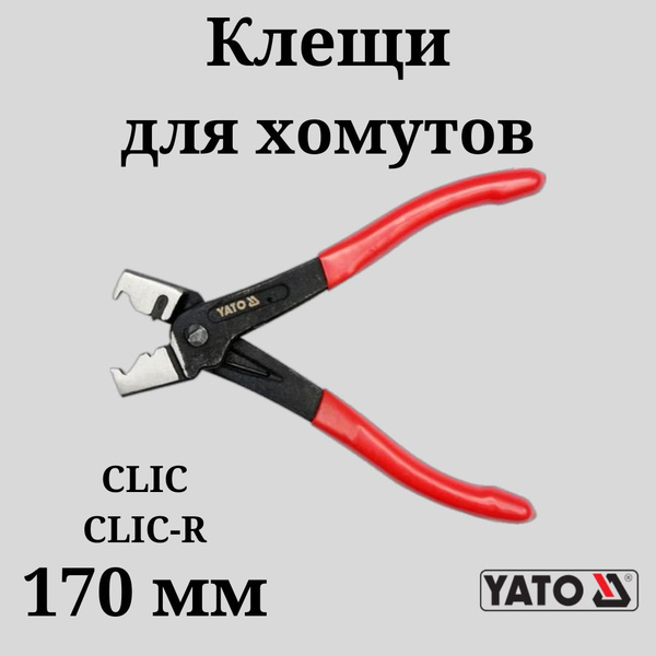 Характеристики Клещи для суппортов , хомутов ШРУСа и шлангов типа CLIC ...