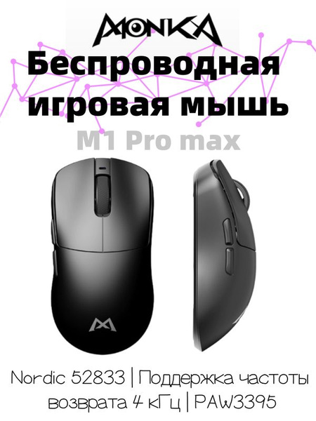 Мышь беспроводная Monka беспроводная M1 pro max , черный матовый,M1 pro ...