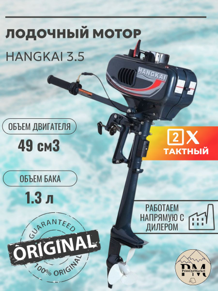 Лодочный мотор Hangkai 3.5 л.с. купить c доставкой на OZON по низкой цене (1903853540)