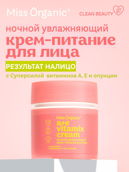 Miss Organic Ночной Увлажняющий крем - питание для лица А+E Vitamix ...