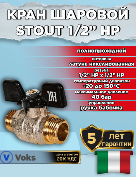 Кран шаровой STOUT 1/2" НР полнопроходной, ручка бабочка, SVB-0006-200015 купить на OZON по ...