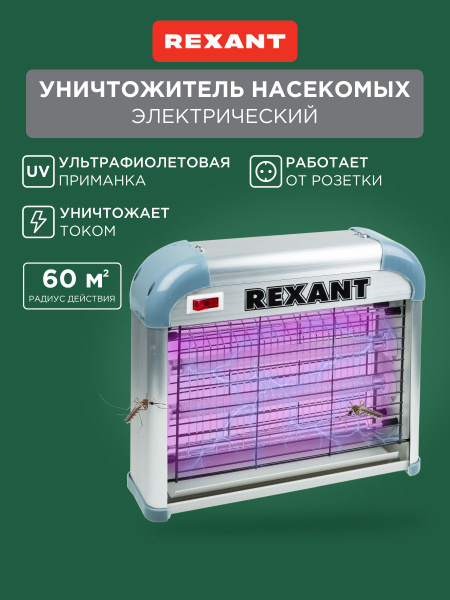 Уничтожитель насекомых электрический REXANT радиус действия 60 м2; УФ-лампа для защиты от ...