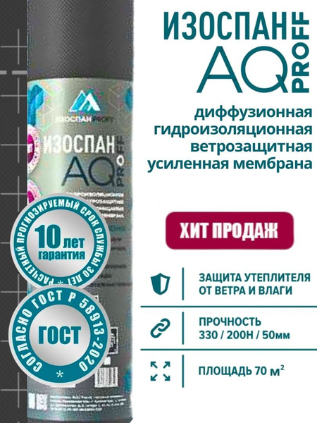 Изоспан AQ proff 70 м.кв. купить на OZON по низкой цене (1129265950)